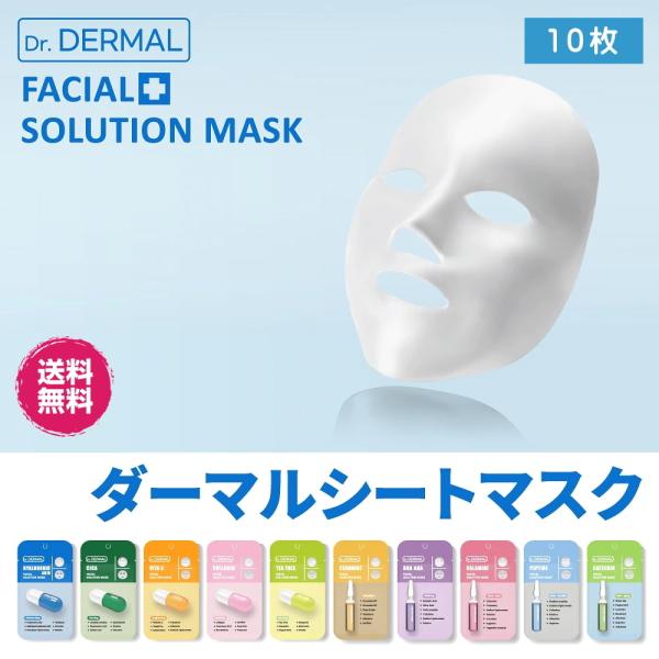 Dr.DERMAL FACIALSOLUTION MASK・お肌の水分量アップ・隅々まで栄養を補給・肌の奥への強い浸透力密着力：微細なS字パターンの繊維が肌のラインに沿って細かく密着し効果的植物原料：綿から抽出して作った植物原料のセルロース...