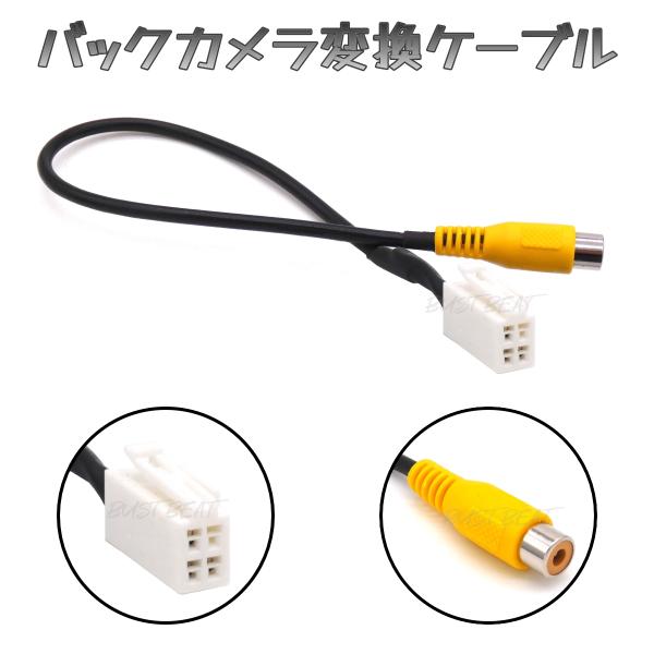 カーナビに市販のRCA出力のバックカメラを接続の際に必要となりますRCAからカーナビ側4Pコネクターへ変換しますRCH001T 互換 汎用品となりますトヨタ ダイハツ イクリプス 等 画像の4Pバックカメラ入力コネクター搭載機種に対応コネク...