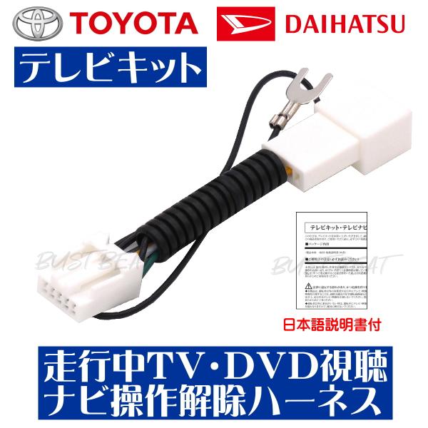 トヨタ純正 ダイハツ純正 対応 テレビキット走行中にテレビ、DVD視聴が可能となります※TV、DVD機能を追加する商品ではありません。それぞれの機能は接続機器の機能に依存します。簡単取り付け 配線加工不要ナビ背面コネクターへ当商品を差し込み...
