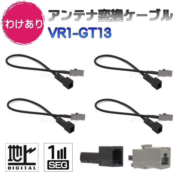 VR1をGT13に変換するアダプターケーブルです【わけあり】VR1側のハウジングのみターミナルと固定されていない為、コネクターを引き抜くと画像のような状態となります。ハウジングが外側に脱落する事はなく、接続時はロックが掛かりますので外れる事...