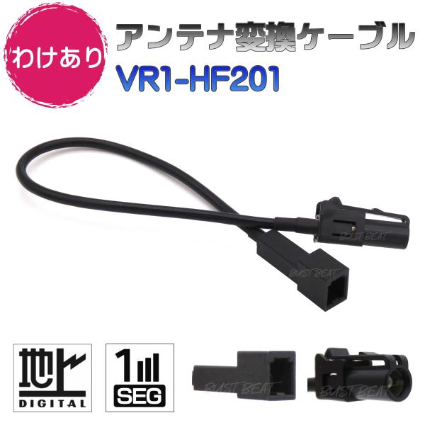 VR1をHF201へ変換するアダプターケーブルです【わけあり】VR1側のハウジングのみターミナルと固定されていない為、コネクターを引き抜くと画像のような状態となります。 接続時はロックが掛かり、外れる事は無い為、問題無くご使用頂けます。 車...