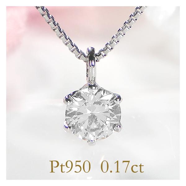 硬度をアップしたプラチナ950に、上質な0.17カラットの一粒ダイヤモンドをセットしたネックレス。一つは持っていたい、人気の定番デザインに仕上げました。６本爪のシンプルな１粒ペンダントは、ダイヤ全体に光が入り、煌きもスタイルの美しさも抜群。...