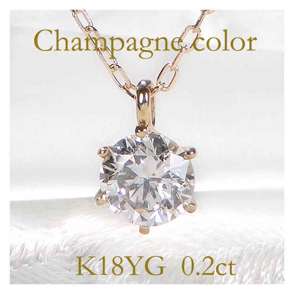 一つは持っていたい、ダイヤの定番デザインとして人気の一粒タイプ。0.2カラットのダイヤモンドネックレスです。色味は、肌なじみが良く人気のシャンパンカラー。輝きを引き立てる６本爪でセットしているので、ダイヤ全体に光が入り美しく煌きます。落ち着...