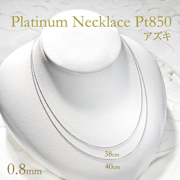 楕円形をしたコマを連ねた、あずきチェーンのネックレス。硬く傷つきにくいプラチナ850を使用しました。定番のシンプルなデザインですが、パーツを交互に繋いでいるのでキラキラと輝き、上品な胸元を演出。トップを通したり、長さの違うチェーンネックレス...