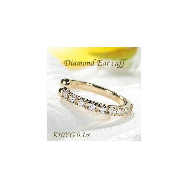 天然ダイヤモンド１０石をセットした、イエローゴールドのイヤーカフ。今、大人気のおしゃれアイテムです。キラキラなダイヤと、艶やかなゴールド。着け方で、２通りのデザインが楽しめるリバーシブルタイプ。耳の軟骨部分に掛けるだけなので、痛みもなく、ノ...