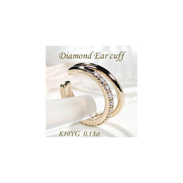 天然ダイヤモンド１３石をセットした、イエローゴールドのイヤーカフ。今、大人気のおしゃれアイテムです。キラキラなダイヤと、艶やかなゴールドの二連デザイン。耳の軟骨部分に掛けるだけなので、痛みもなく、ノンホールでお使いいただけます。ピアスや、複...