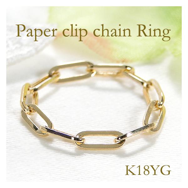注目のトレンドジュエリー。ペーパークリップチェーンリングです。K18イエローゴールドのみで作られた、高級感ある艶やかな煌めき。一本でさりげなく上品に・・・重ねづけをすると、お洒落度がアップします。引っ掛かりがなく、着け心地が良いので、デイリ...