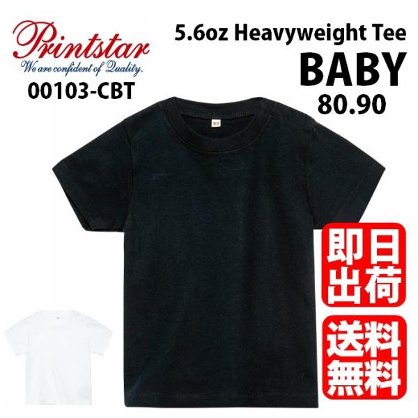 プリントスターPRINTSTAR　001035.6オンス ベビーT シャツ◇生地：190g/m（5.6oz）　17/-天竺◇サイズ：ベビー80cm〜90cm◇カラー：ホワイト/ブラック◇洗濯の際は蛍光漂白剤が入っていない洗剤をご使用ください...