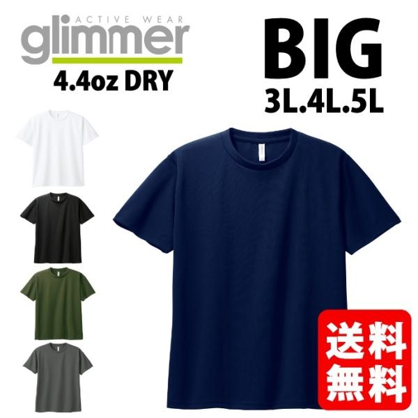 glimmer00300-ACT(丸首)4.4オンスドライTシャツドライTシャツのパイオニア軽い着心地で吸汗速乾とUVカットがうれしい◇吸汗速乾なのでスポーツ時や仕事着、インナーとして最適◇UV-CUT◇紫外線保護指数UPF-20◇素材：ポ...