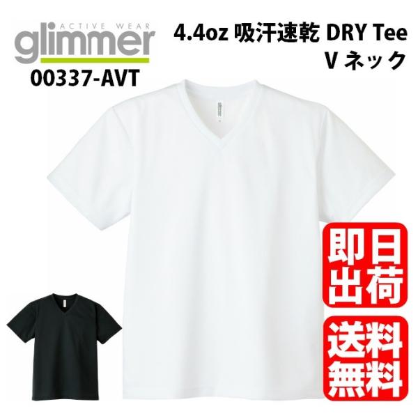 glimmer0037-AVT4.4オンスドライTシャツVネックドライTシャツのパイオニア軽い着心地で吸汗速乾とUVカットがうれしい◇吸汗速乾なのでスポーツ時や仕事着、インナーとして最適◇UV-CUT◇紫外線保護指数UPF-20◇素材：ポリ...