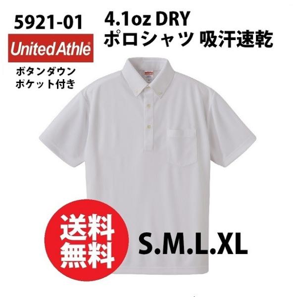 UNITEDATHLE4.1オンス ドライ アスレチック ポロシャツ （ボタンダウン）（ポケット付）ボタンダウン×ポケットでスマートに決まるドライポロ 汗をかいてもさっと乾く爽快なドライポロシャツ。カジュアル〜ビジネスまで様々な場面に対応し...