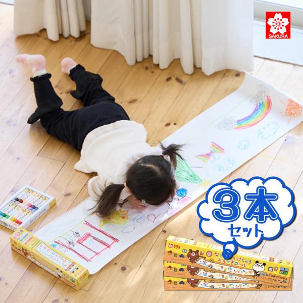 こちらの商品は、北海道、沖縄県への配送は不可とさせて頂きます。ながーくかけちゃう おえかきロール３本セット●長く引き出して大きなおえかきができるロール紙です。●個装箱にプラ刃が付いていて、ハサミなしで好きな長さに切れます。※プラ刃は手を切り...