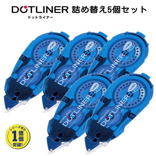 ドットライナーの特徴コクヨドットライナーは、粒状になったのりを使用したドットタイプのテープのりで、糸ひきがなく、ピタッとキレイに塗れるテープ状ののりなので、ベタつかず、乾く時間を待たずに接着でき、手やまわりも汚しません。また、ドットライナー...