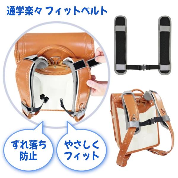 体にフィットして通学の負担を軽減するショルダーベルト・クッション素材でやさしくフィット・ずれ落ち防止バックル付(バックルは指をはさみにくい仕様)・雨の日や薄暗い下校時も安心な反射ワッペン付・撥水加工生地本体：約H270×W60×D15mm、...