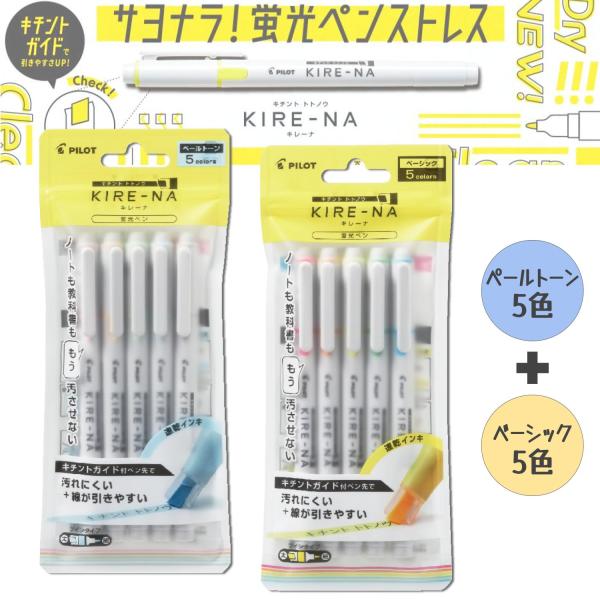 こちらのページで販売中の商品は、ベーシックカラー5色とペールトーンカラー5色の計10色セットをご注文頂けます。蛍光ペンの概念を革新する「キレーナ」パイロットが長年の研究開発の末に生み出した「キレーナ」は、単なる蛍光ペンにとどまらない、画期的...