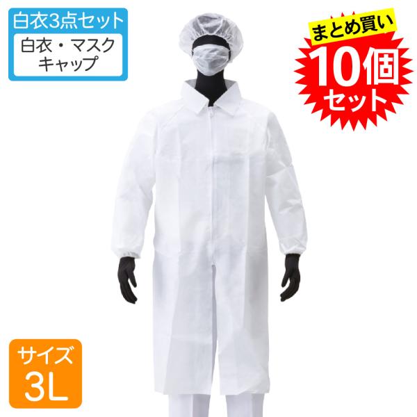 ■製品仕様型番：AZ CLEAN 1301 （旧型番：NC-3）白衣のタイプ：前ファスナー素材：ポリプロピレン素材、袖口ゴム入用途：工場見学者や来客用として，異物混入防止用に，品質管理などの検査をする際に入数：10袋(1袋に白衣、マスク、キ...