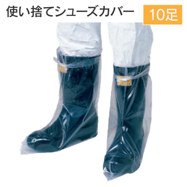 長靴、レインブーツなどに対応。防水性に優れています。■製品仕様型番：AZCLEAN1801（旧型番：0014）カラー：透明規格サイズ：フリー素材：ポリエチレンフィルム入数：10足靴底寸法：約37cmブーツ型履き口締めヒモ用切込み付靴底マチな...
