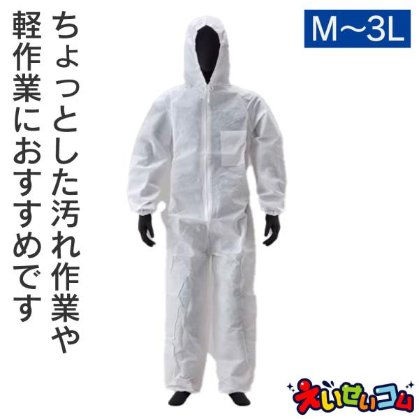 簡単な汚れ作業・軽作業におすすめ■製品仕様型番：AZWORK1000（旧:ヨッシャーマン）カラー：白サイズ：Ｍ〜３Ｌ素材：ポリプロピレンフードヒモ入/袖口ゴム入/裾口ゴム入/背ウエストゴム入/左胸・右尻ポケット付使いきりタイプ商品の主な使用...