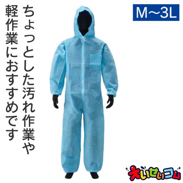 簡単な汚れ作業・軽作業におすすめ■製品仕様型番：AZWORK1000（旧:ヨッシャーマン）カラー：青サイズ：Ｍ〜3Ｌ素材：ポリプロピレンフードヒモ入/袖口ゴム入/裾口ゴム入/背ウエストゴム入/左胸・右尻ポケット付使いきりタイプ商品の主な使用...