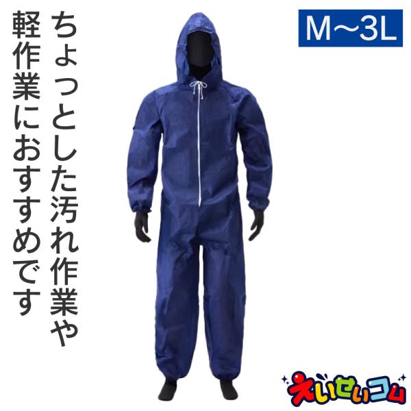 簡単な汚れ作業・軽作業におすすめ■製品仕様型番：AZWORK1000（旧:ヨッシャーマン）カラー：紺サイズ：Ｍ〜３Ｌ素材：ポリプロピレンフードヒモ入/袖口ゴム入/裾口ゴム入/背ウエストゴム入/左胸・右尻ポケット付使いきりタイプ商品の主な使用...