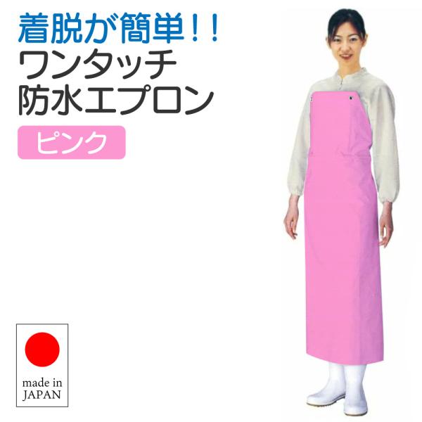 ●ワンタッチで腰にフィット。着脱が簡単で腰への負担感もありません●大変丈夫な素材です■商品仕様入数：1枚タイプ：胸付サイズ：幅90cm×丈115cmカラー：ピンク材質：表面/裏面：塩化ビニール100%中糸：ナイロン糸ウェストバンド部：硬高線