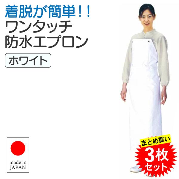 ●ワンタッチで腰にフィット。着脱が簡単で腰への負担感もありません。●大変丈夫な素材です。■商品仕様入数：1枚タイプ：胸付サイズ：幅90cm×丈115cm色：白材質：表面/裏面：塩化ビニール100%中糸：ナイロン糸ウェストバンド部：硬高線