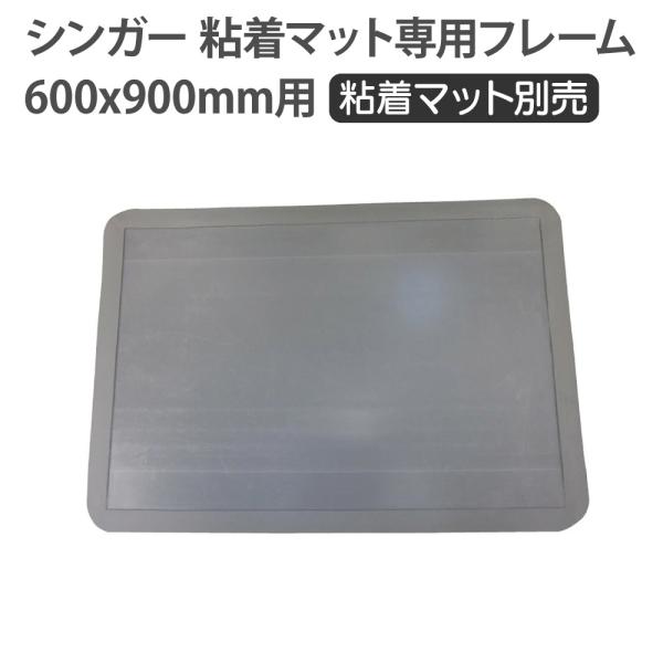 ■商品仕様600x900mm用※粘着マットは別売となります。