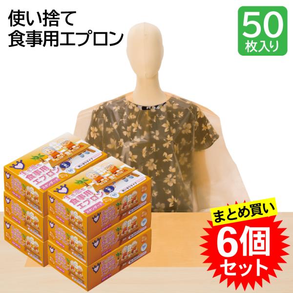●使いきりタイプの食事用エプロンです。●襟元の粘着テープで首まわりの調節が可能です。●ポリエチレン製のため防水性に優れています。■商品仕様材質：ポリエチレンカラー：オレンジ生産国：中国