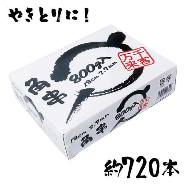 ●焼き鳥などに！四角い軸が刺した食材のズレ防止に役立ちます。■商品仕様串サイズ：１８ｃｍ2.7mm角材質：竹１箱あたり：８００ｇ（約７２０本入り）