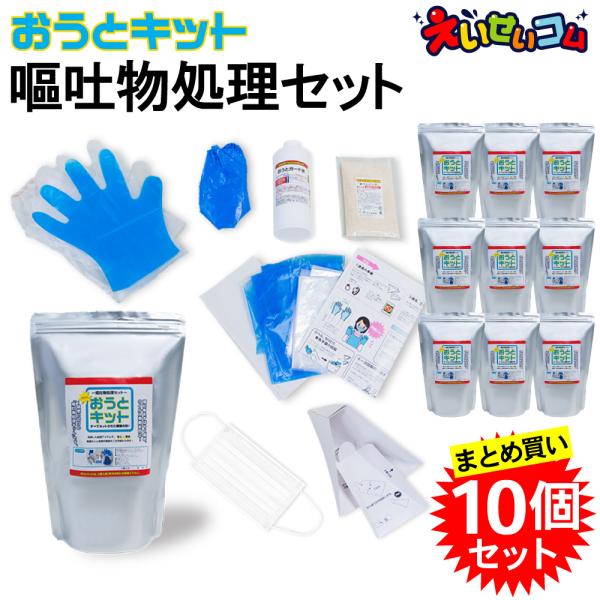 「おうとキット」は、安全かつ迅速に嘔吐物を処理するための、ノロウイルス対策に特化した使い捨て型処理キットです。嘔吐物からのノロウィルス飛散を防ぎ、集団感染リスクを最小限に抑えます。
