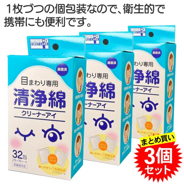 清浄綿です。ツインパックになっていますので点眼の前と後でのご使用や、右眼・左眼を分けてご使用いただけます。１枚づつの個包装なので、衛生的で携帯にも便利です。■商品仕様品名：クリーナーアイ32包（2包×16シート）材質：コットン100％入数：...
