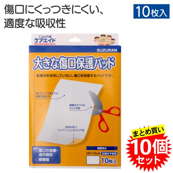 傷のサイズに合わせてカットして使用できます。傷口につきにくく、適度な吸収性があります。■商品仕様品名：大きな傷口保護パッド 10枚入数：10枚入(10枚1パック)サイズ：約10cm×15cm届出番号：23B3X00006000057