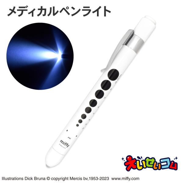 瞳孔計付きのペンライトです。瞳孔計は一般医療機器届出がされております。上部をノックすることで点灯し、再度ノックすることで消灯します。（収納する際は、ライトが消灯していることを確認してください。）お口やノド、耳穴のチェックに利用できます。また...