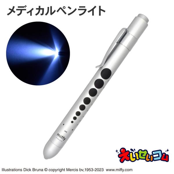瞳孔計付きのペンライトです。瞳孔計は一般医療機器届出がされております。上部をノックすることで点灯し、再度ノックすることで消灯します。（収納する際は、ライトが消灯していることを確認してください。）お口やノド、耳穴のチェックに利用できます。また...