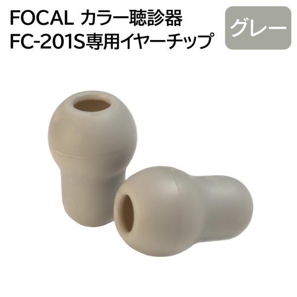■商品仕様材質：（イヤーチップ）シリコン生産国：日本メーカー：フォーカル(FOCAL)【ご注文前の注意！】聴診器のどのタイプにでも合う商品ではございませんので、お手持ちの聴診器をご確認ください。必ずメーカー名　フォーカルコーポレーションであ...