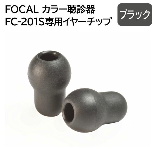 ■商品仕様材質：（イヤーチップ）シリコン生産国：日本メーカー：フォーカル(FOCAL)【ご注文前の注意！】聴診器のどのタイプにでも合う商品ではございませんので、お手持ちの聴診器をご確認ください。必ずメーカー名　フォーカルコーポレーションであ...