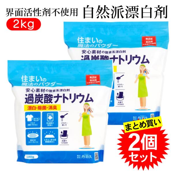 ここがポイント！●界面活性剤不使用●キッチン用品の除菌に●お洗濯も酵素系だから色柄物もOK■商品仕様内容量：2kg成分：過炭酸ナトリウム（酸素系）、酵素液性：弱アルカリ性用途：衣類、ふきん、食器、調理器具等の漂白、消臭、除菌使用上注意●絹・...