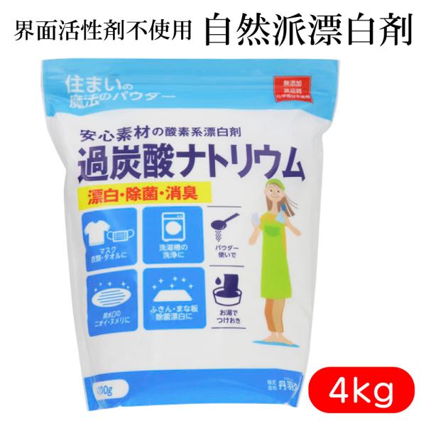 人にも環境にもやさしい酵素パワーで確かな洗浄力ここがポイント！●界面活性剤不使用●キッチン用品の除菌に●お洗濯も酵素系だから色柄物もOK■商品仕様内容量：4kg成分：過炭酸ナトリウム（酸素系）、酵素液性：弱アルカリ性用途：衣類、ふきん、食器...