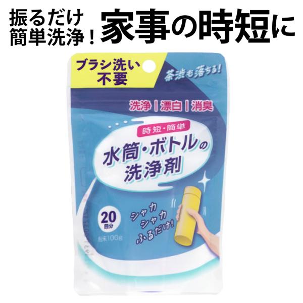 「振るだけ簡単！」水筒の奥までスッキリ洗浄茶渋・コーヒー渋にお悩みの方へ、ブラシ不要・つけおき不要の時短ケア毎日使う水筒、気づけば茶渋やコーヒー渋がびっしり…。「ブラシが届かない」「時間がかかる」「ニオイが残る」そんなストレス、感じていませ...