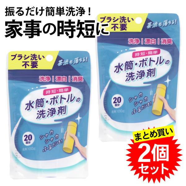 「振るだけ簡単！」水筒の奥までスッキリ洗浄茶渋・コーヒー渋にお悩みの方へ、ブラシ不要・つけおき不要の時短ケア毎日使う水筒、気づけば茶渋やコーヒー渋がびっしり…。「ブラシが届かない」「時間がかかる」「ニオイが残る」そんなストレス、感じていませ...