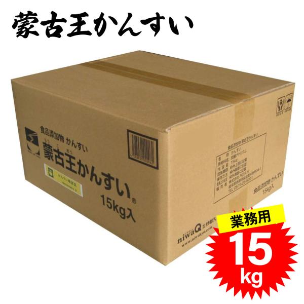 ●トロナ鉱石を100％原料につくられた「蒙古王かんすい」●主成分「炭酸ナトリウム」以外にリン酸塩などの添加物は一切使用していません。●本物志向・自然志向にお応えするこだわりの麺づくりを実現。●内モンゴル産岩塩「天外天塩」を併用する事で更に「...
