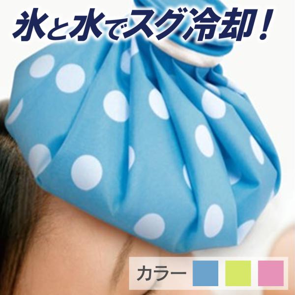 ■商品特徴●急な発熱や打ち身・ねんざなどすぐ冷やしたい時に！●大口径タイプだから大きな氷も入れやすい●運動後のクールダウンや患部のアイシングに●何度も使えるエコ商品■商品仕様素材：パッキン/シリコン、口金/アルミニウム、　　　生地/ポリエス...