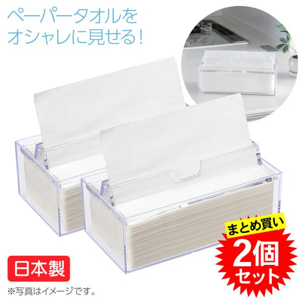 ペーパータオルをスタイリッシュでオシャレに！■商品仕様サイズ：244mm×125mm×86mm材質：スチロール樹脂原産国：日本製適合ペーパータオルサイズ：レギュラーサイズ、中判サイズ※ペーパータオルのサイズをお確かめになってご購入ください。