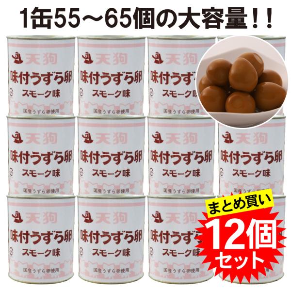 【カロリー(100g当たり)】166kcal【缶型】2号缶【原材料名】うずら卵(国産)、本醸造醤油、米発酵調味料、砂糖、かつお節エキス、食塩、調味料（アミノ酸等）、くん液、カラメル色素、（原材料の一部に小麦、大豆を含む）【内容量】430g（...