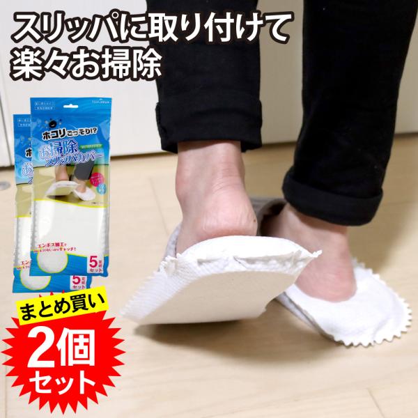 エンボス加工で汚れ・ホコリをしっかりキャッチ！スリッパに被せて歩くだけでお掃除できる！■商品仕様サイズ：約13.8×30.5cm（フリーサイズ）材質：ポリエステル生産国：中国入数：5足組（10枚入）