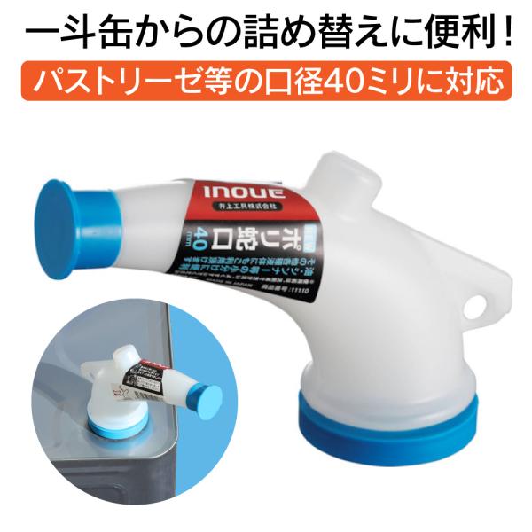 ■おすすめポイント！●油やシンナー等の小分けがスムーズにできてとても便利です。●口径40ミリの一斗缶の注ぎ口に付ける蛇口です。●取り付け部分に一工夫あり、もれない、はずれないのがっちり装着できます。●本体上部に出っ張りがあり、キャップを置く...