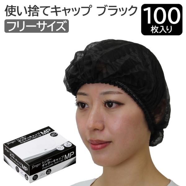 ●コスパのいいディスポタイプキャップ●作業中の髪の汚れや毛髪の落下防止に■商品仕様材質：ポリプロピレン、天然ゴムサイズ：フリーサイズカラー：ブラック入数：100枚入り