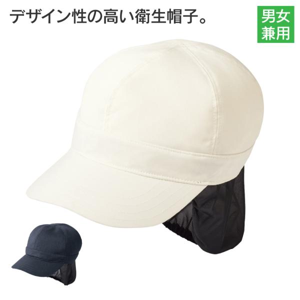 ■快適な機能防汚（オフホワイトのみ）防脱色（ネイビーのみ）制電毛髪落下防止ネット■商品仕様材質：トロピカル・シャンブレー（ポリエステル79％・綿20％・複合繊維[ポリエステル]1％）サイズ：M（頭囲55〜58cm）　L（頭囲59〜62cm）...