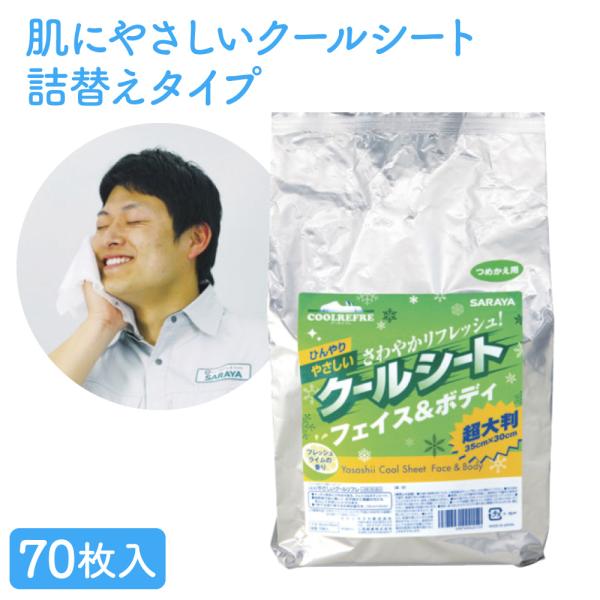 【特長】肌にやさしいフェイス＆ボディ用のクールシートで、低刺激のため、お子様やご高齢の方にも安心してお使いいただけます。超大判不織布で、顔も体もしっかりふくことができます。【用途】作業後の体、顔などのふき取りに。■商品仕様シート素材：レーヨ...