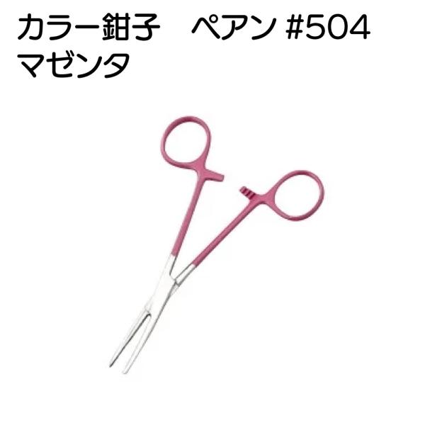 ■商品仕様型番：マゼンタ全長（mm）：140先端形状：無鈎・直　BOX式　材質：ステンレス（着色部／焼き付け加工）耐熱温度：115℃4571389980833